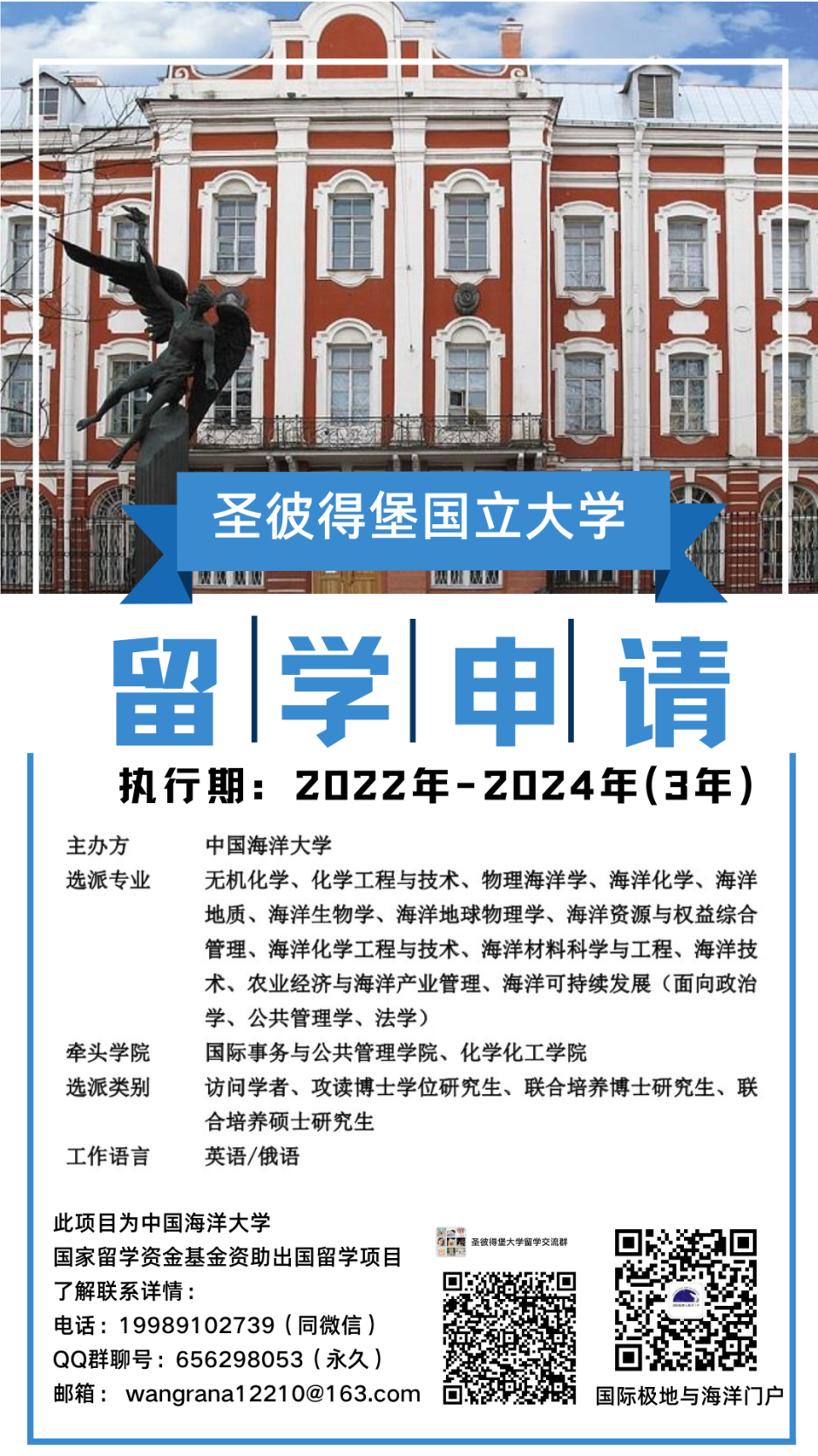 关于开展赴俄罗斯圣彼得堡国立大学留学通知